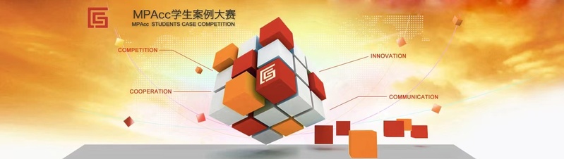 学生赛事活动 | 2023年（第九届）MPAcc学生案例大赛方案